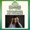 이석증 자가치료 이석증 자가진단 치료 이석증 원인 증상 네이버 블로그